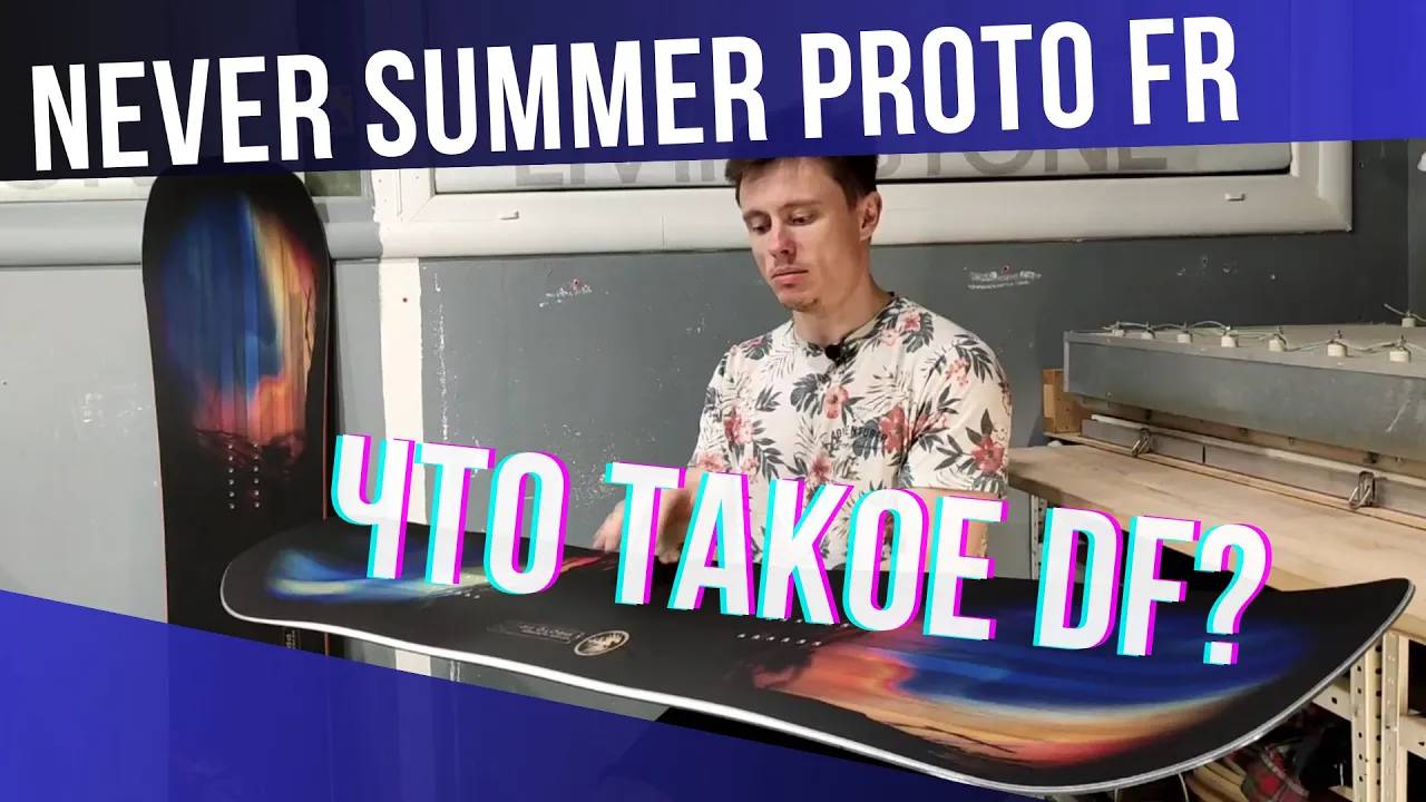 Never Summer Proto FR 162 DF - что такое DF?