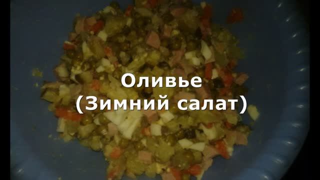 Зимний салат.  Как приготовить вкусный Оливье. Супер!!!