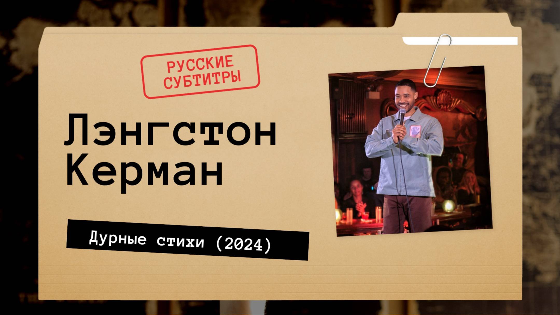 Лэнгстон Керман - Дурные стихи (2024) русские субтитры