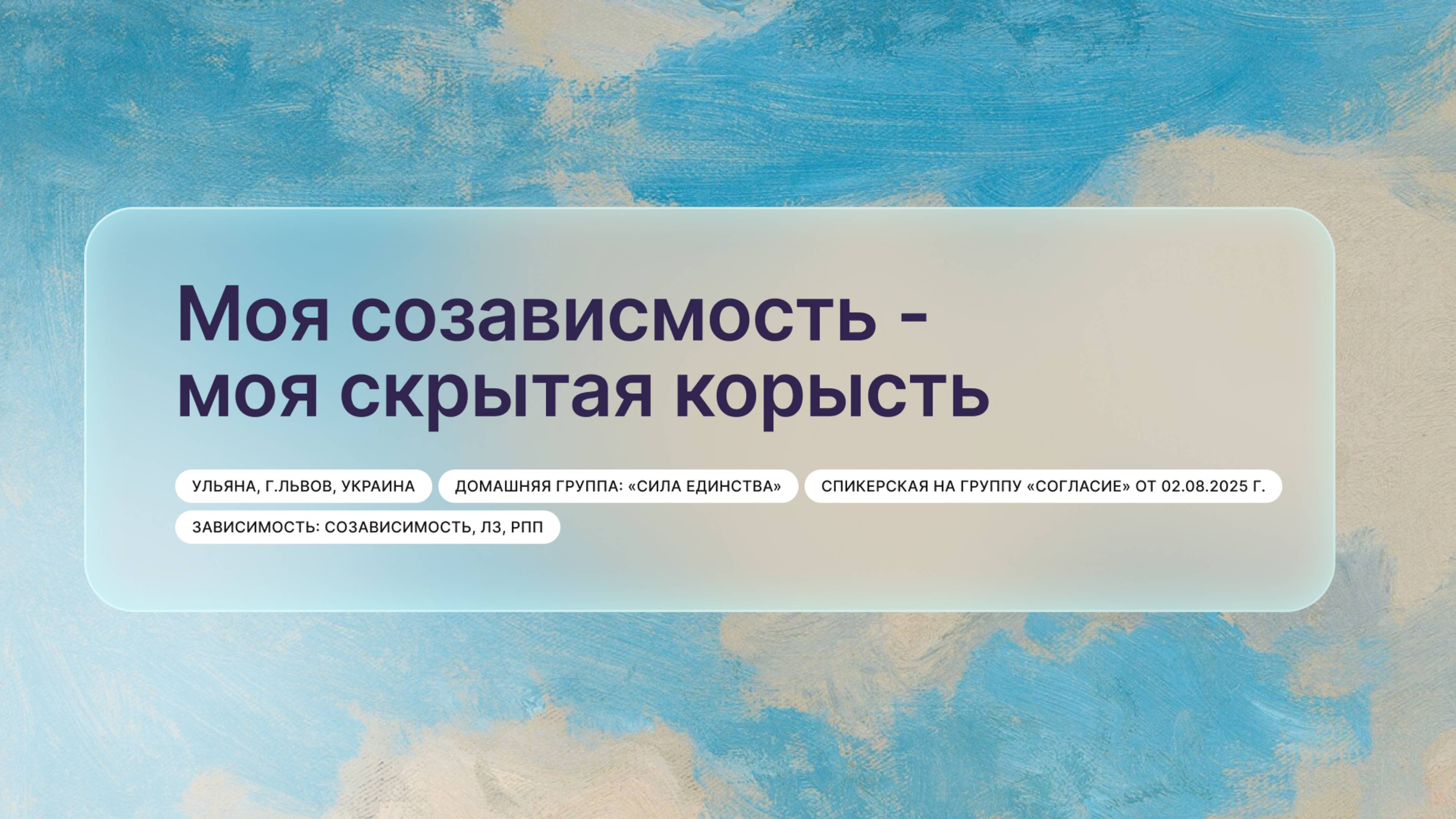 «Моя созависмость - моя скрытая корысть», Ульяна, г.Львов, Украина