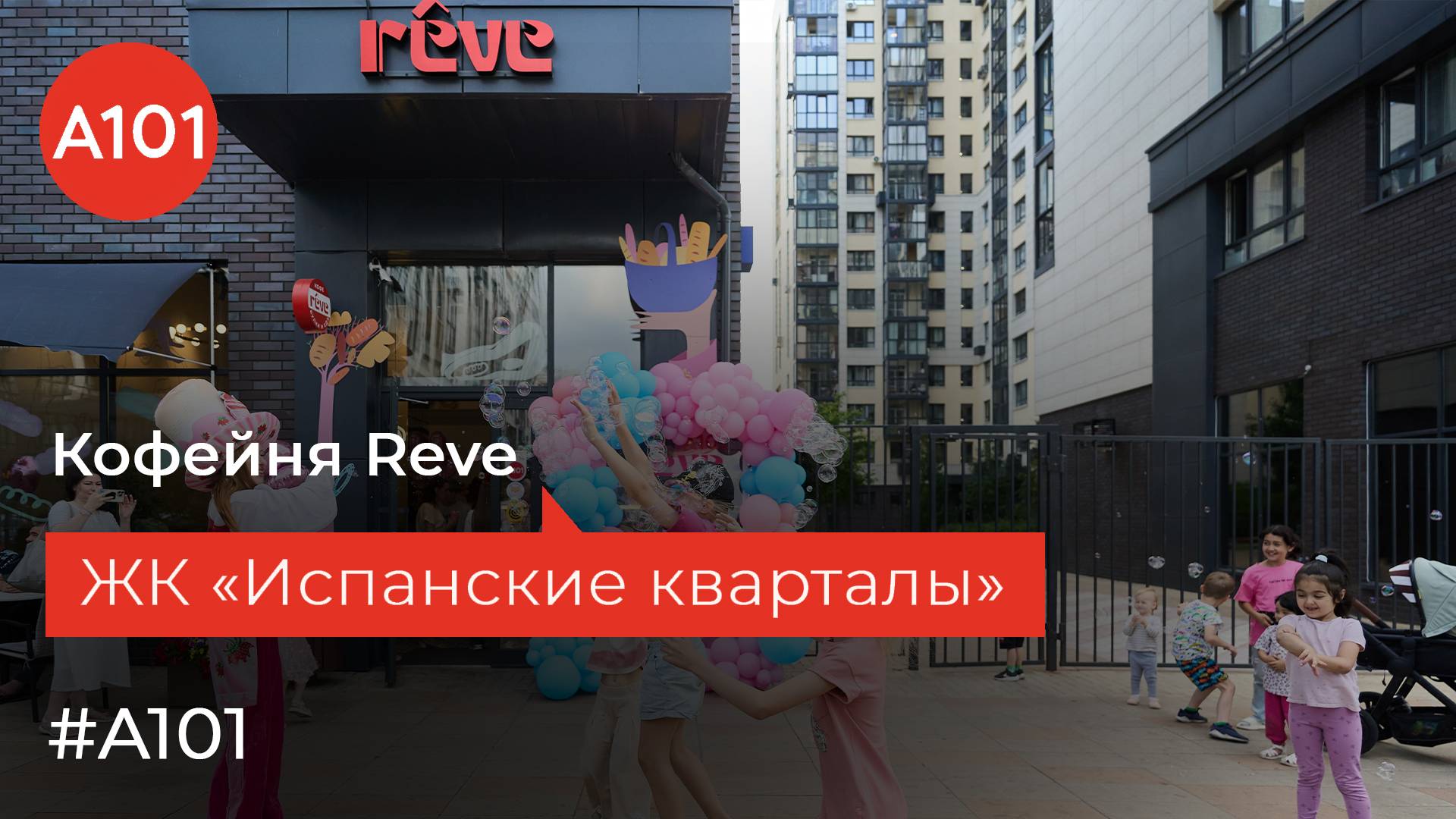 REVE: кофе, булочки и лето в Испанских кварталах