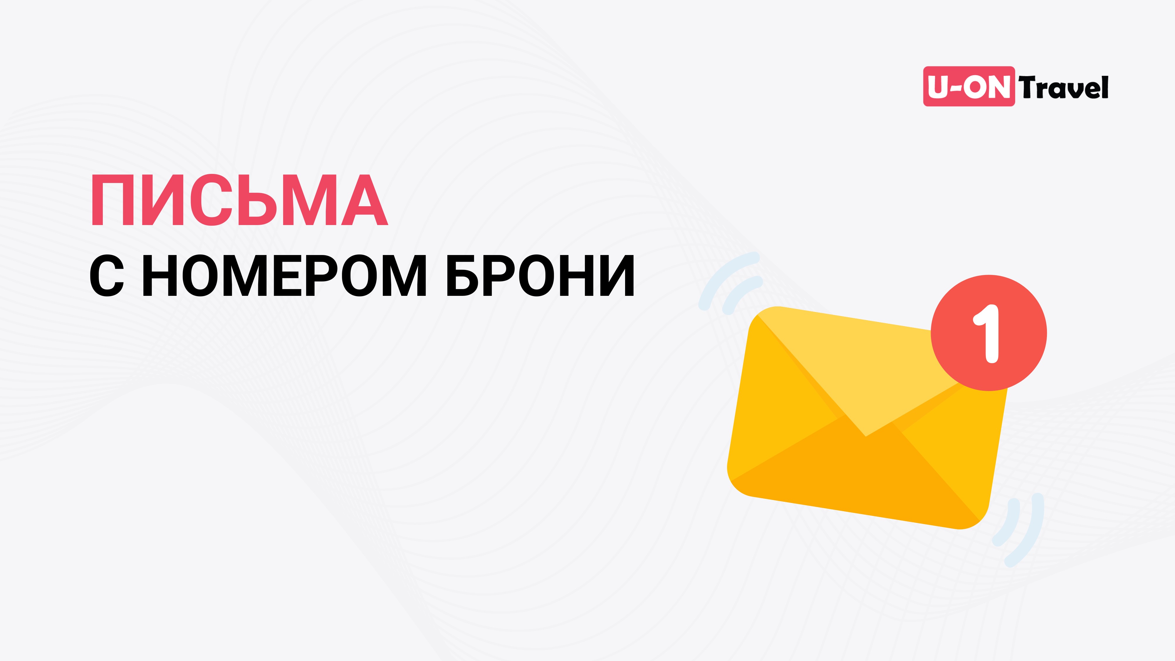 Письма с номером брони