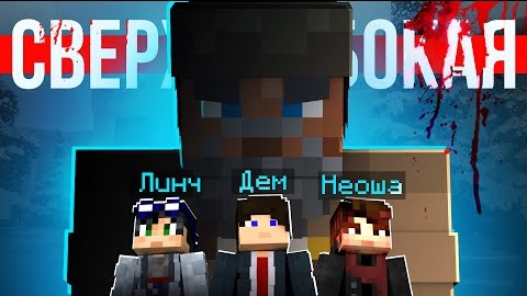 ДЕД, КОТОРЫЙ ОБМАНУЛ ВСЕХ- Сверхглубокая (ft Линч, MyNeosha, Дем)