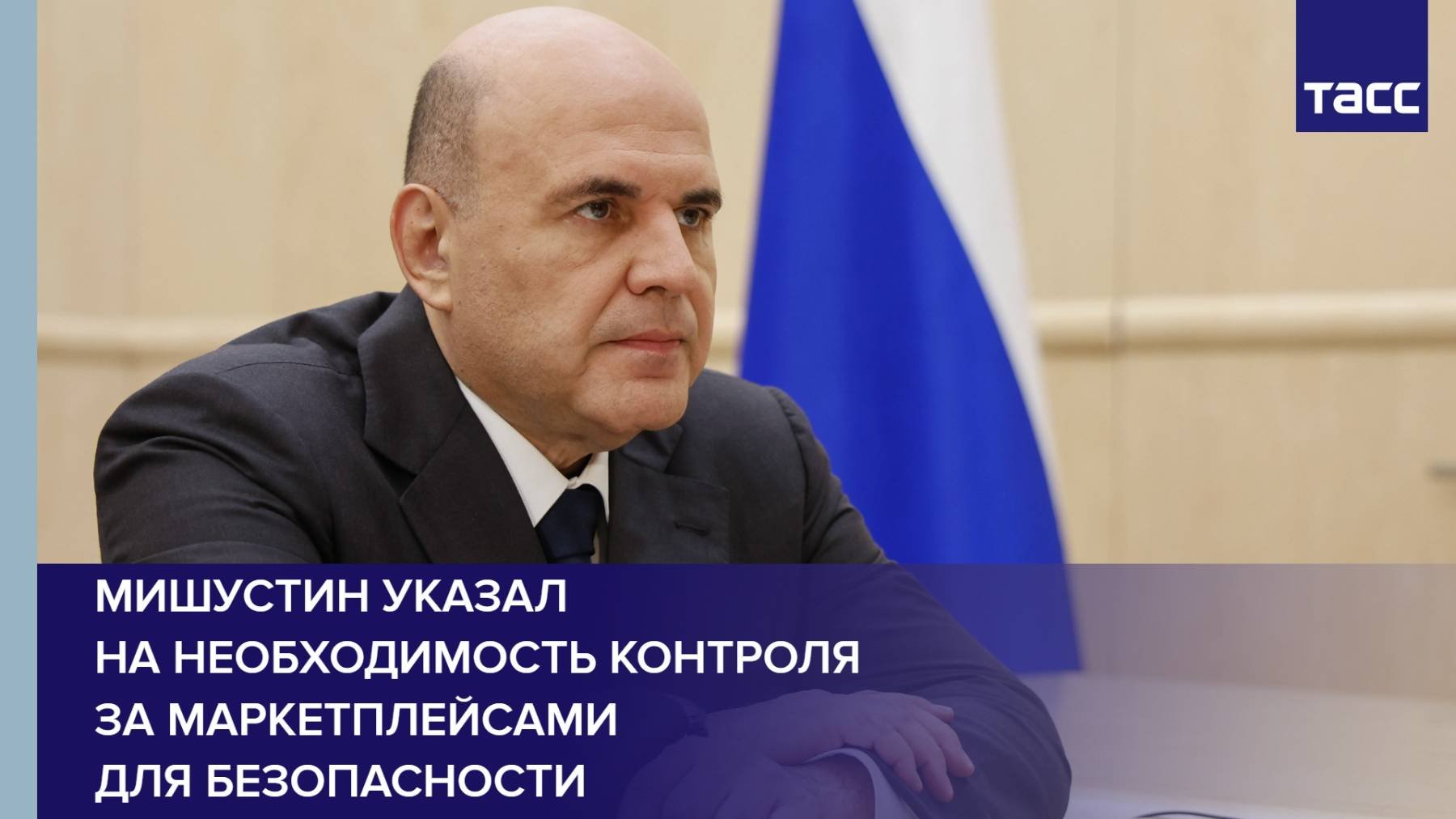 Мишустин указал на необходимость контроля за маркетплейсами для безопасности