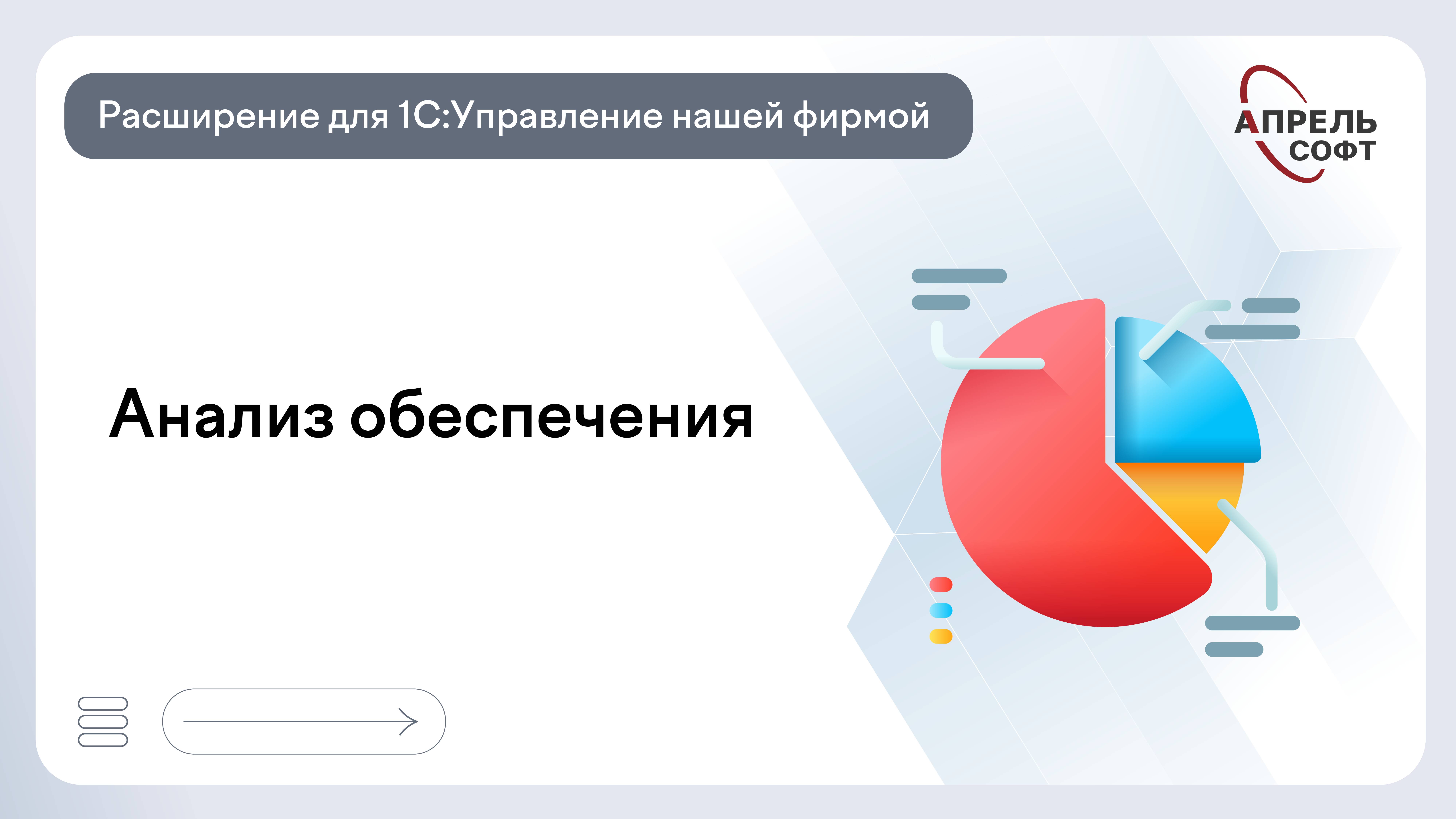 Анализ обеспечения
