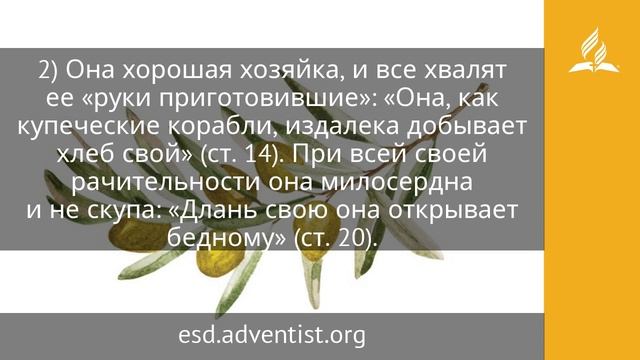 14 августа 2025. Добродетельная жена. Под сенью благодати _ Адвентисты
