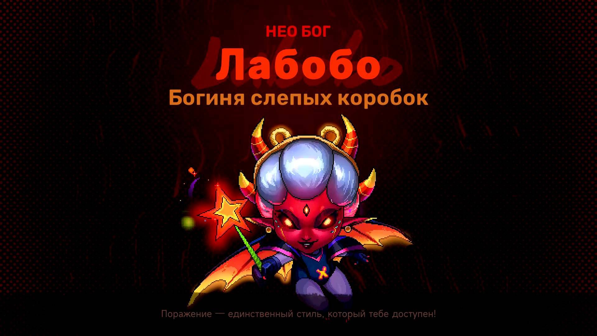 Neon Abyss 2 ч12. Восточный даос СЮАНЬ. Этаж 4 | Босс:  Бог слепых коробок — ЛАБОБО