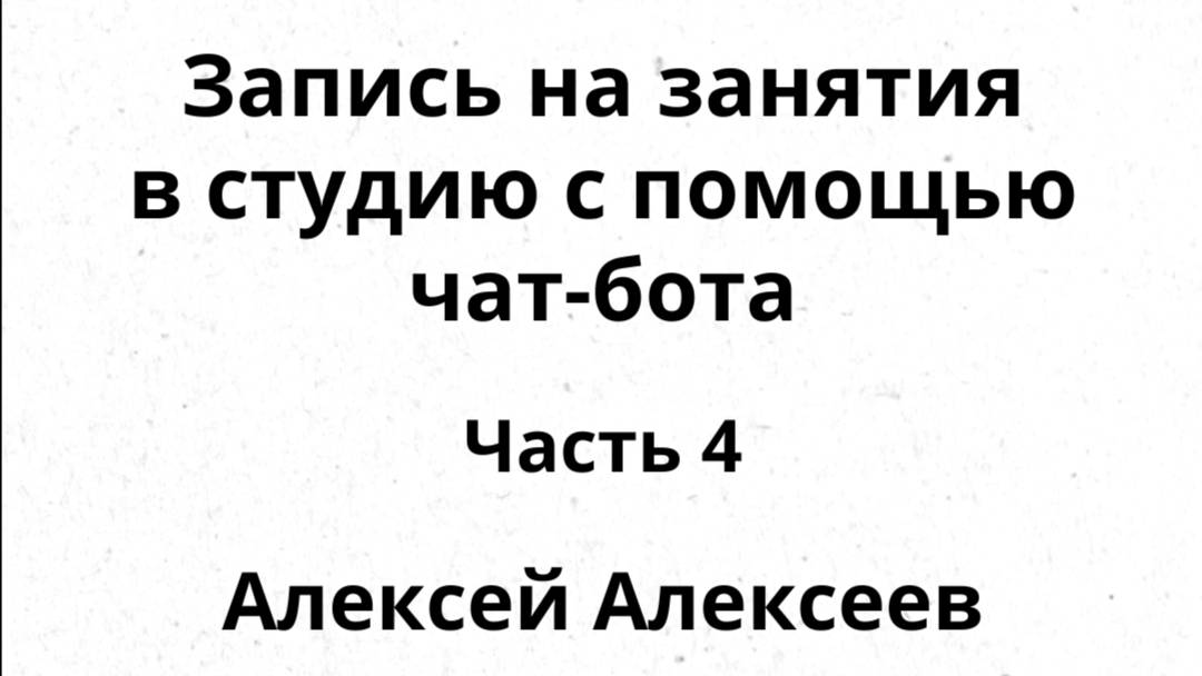 4 Считывание дат с таблицы google, выбор даты и времени, запись на занятие