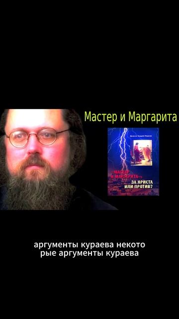 Мнение Кураева о Маргарите