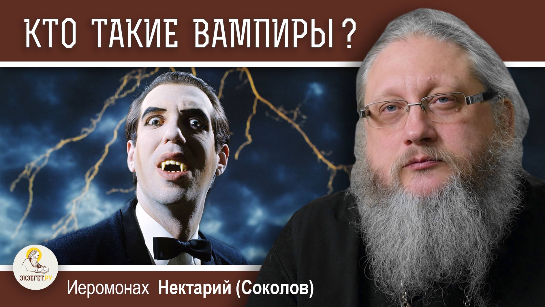 КТО ТАКИЕ ВАМПИРЫ ?  Беседа #1. История и мифология. Иеромонах Нектарий (Соколов)