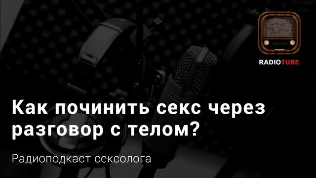 Как починить секс через разговор с телом?