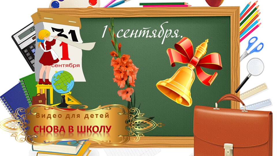 Снова в школу!