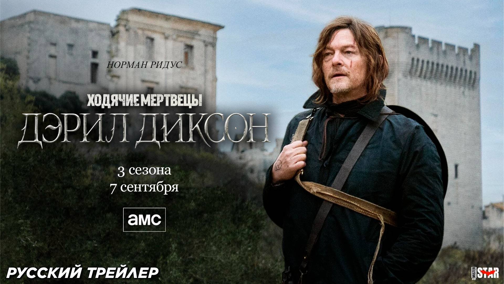 Ходячие мертвецы: Дэрил Диксон (сериал 3 сезон) (2025) | Русский трейлер (18+) | С 7 сентября 2025