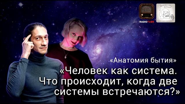 Человек как система | Анатомия бытия | Психологический подкаст