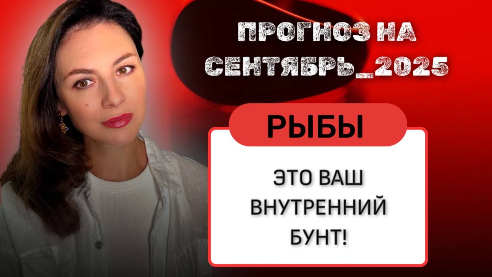 РЫБЫ,  ПОСЛЕДНИЙ ШАНС ПЕРЕЗАГРУЗИТЬ ВАШУ ЖИЗНЬ. Прогноз на СЕНТЯБРЬ_2025 года