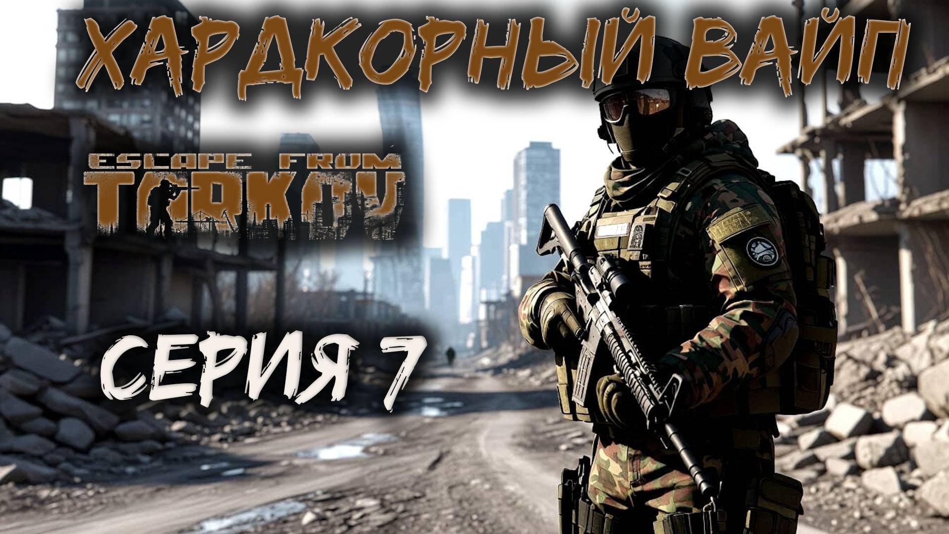Хардкор ВАЙП PVP - режим, Побег из Таркова Патч 0.16.7 PVP Escape from Tarkov. Серия 7.