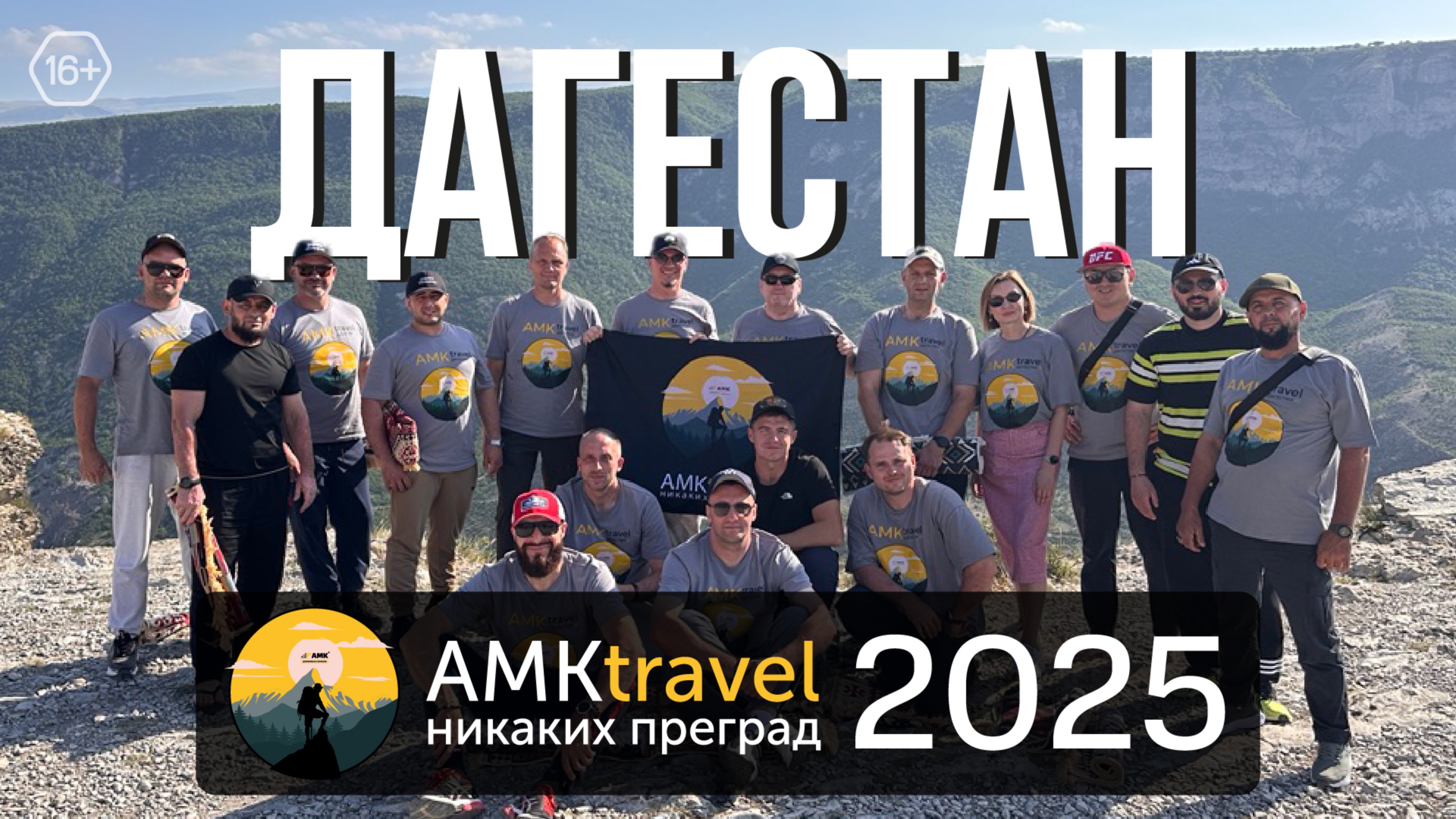 Путь к вершинам: команда АМК в Дагестане / 16+