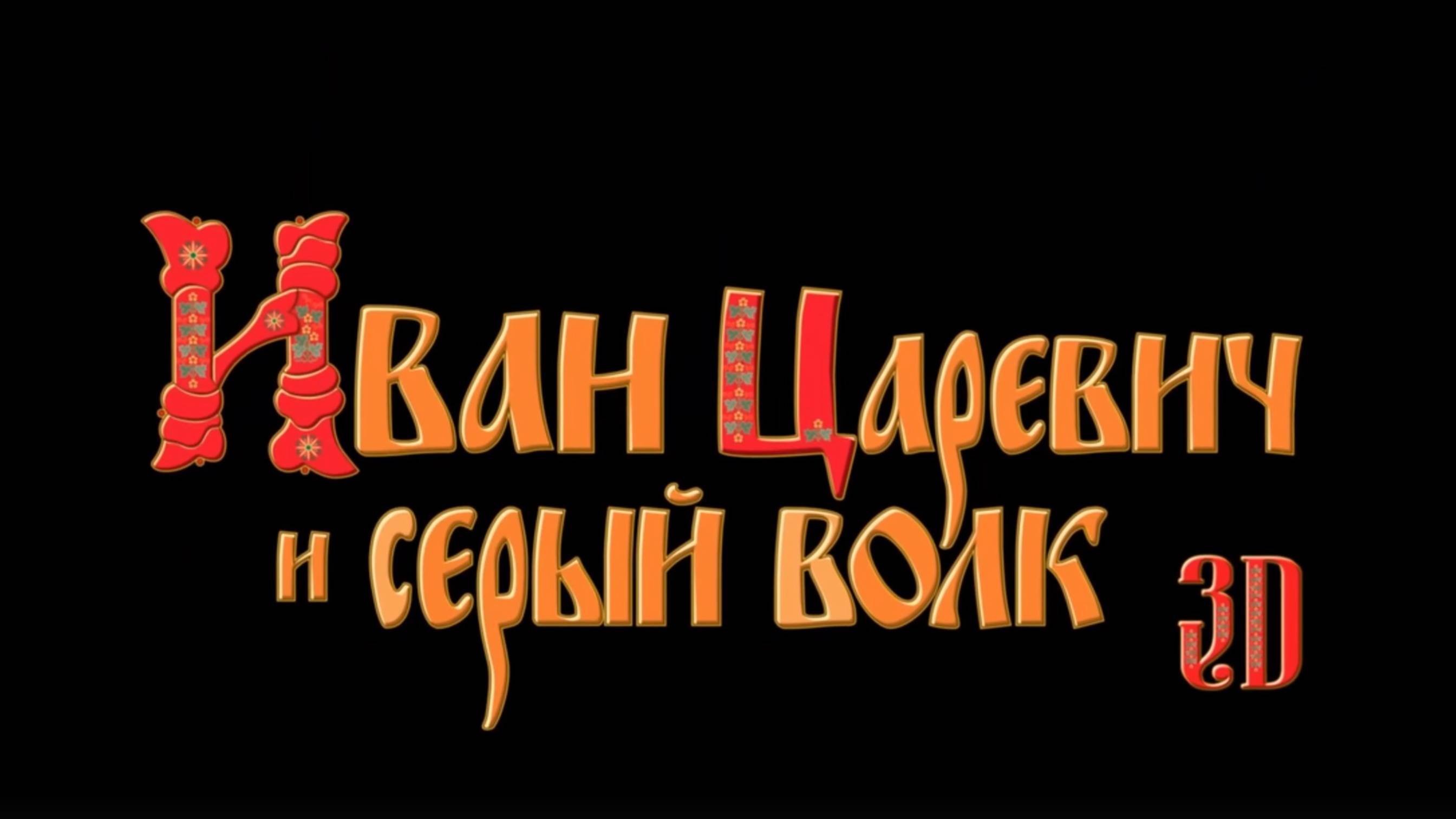 Иван Царевич и Серый Волк