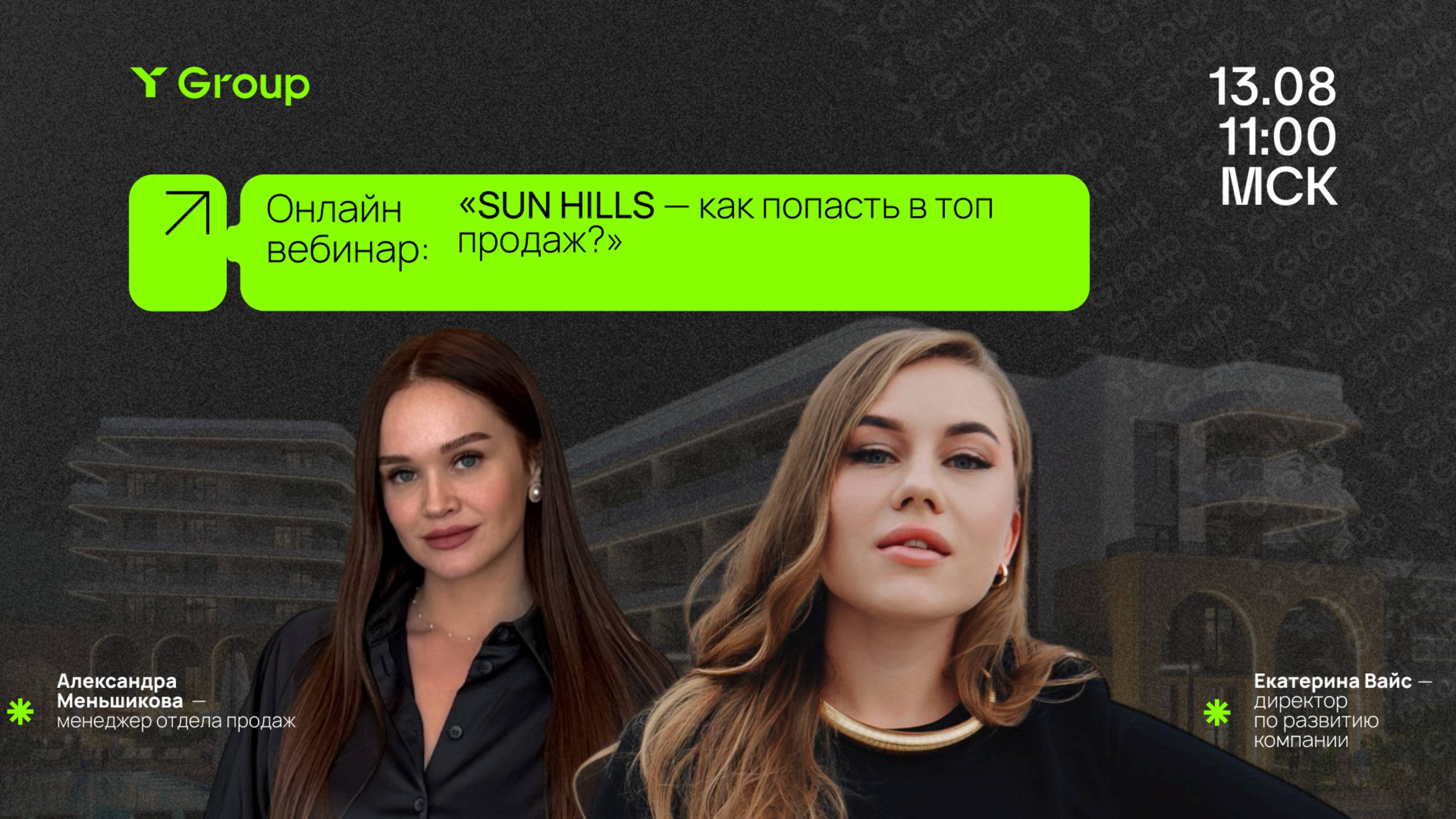ЖК Sun Hills (Сан Хилс, Ольгинка) — как попасть в топ продаж?