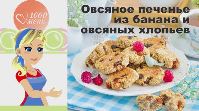 🍌 ОВСЯНОЕ ПЕЧЕНЬЕ ИЗ БАНАНА И ОВСЯНЫХ ХЛОПЬЕВ — полезно и просто!