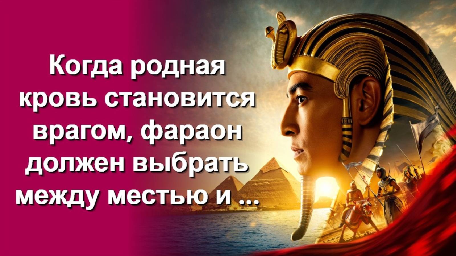 Три ужасных дня из жизни фараона. Слушать рассказ онлайн