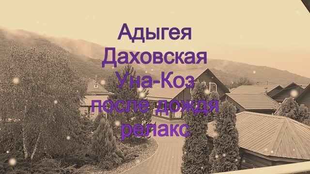 Адыгея_Даховская_Уна-Коз_после_дождя релакс
