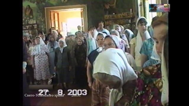 2003  27 августа УСПЕНИЕ ПРЕСВЯТОЙ БОГОРОДИЦЫ г.Тихорецк