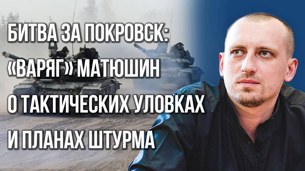 Что придумали дронщики ВСУ и как им ответят штурмовики России: «Варяг» Матюшин о битве за Покровск