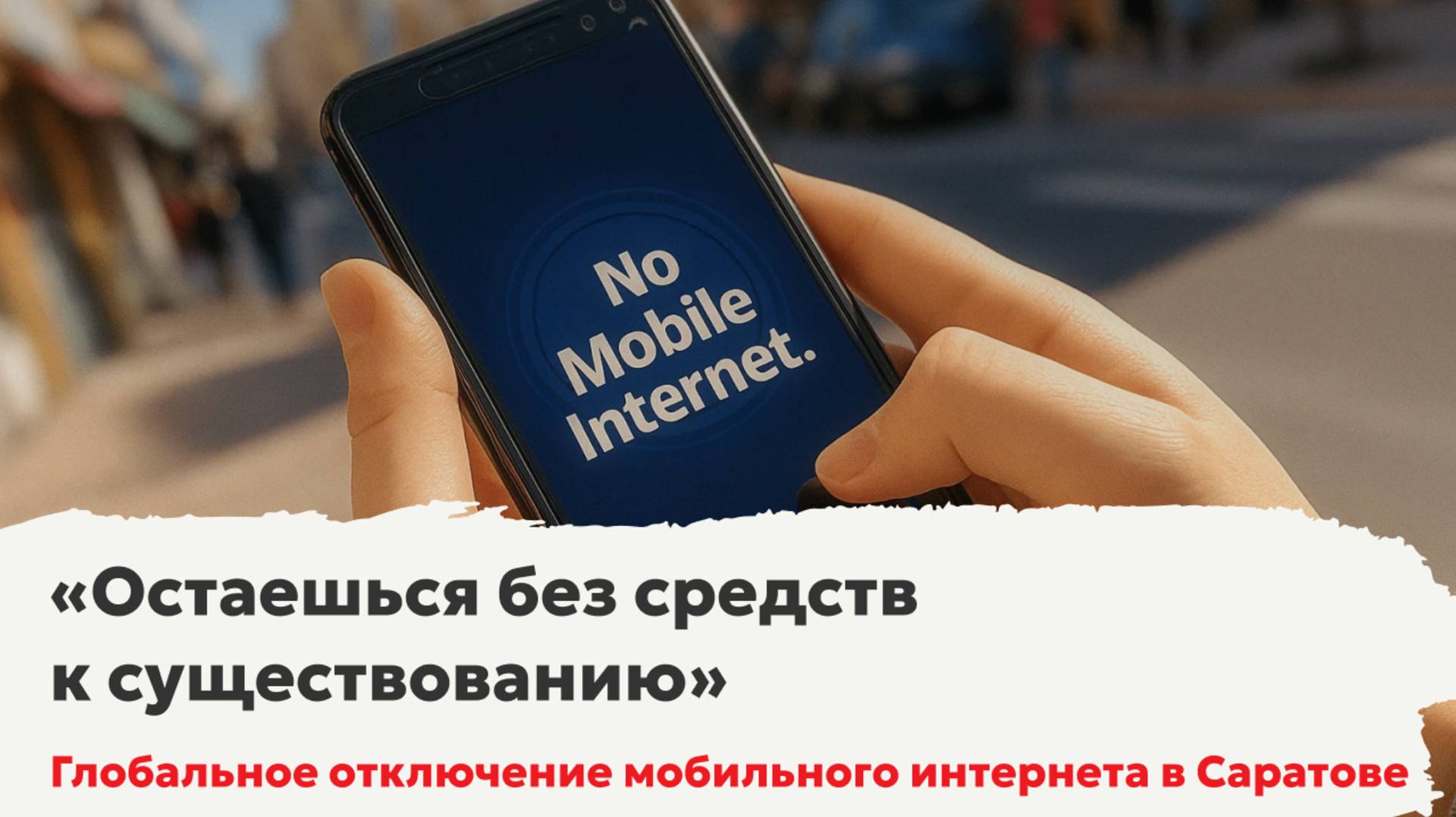 «Остаешься без средств к существованию». Глобальное отключение мобильного интернета в Саратове