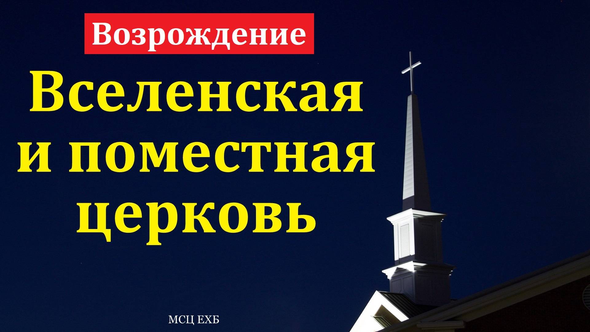 Вхождение в Божью Церковь. Ответ на вопрос. Д. В. Самарин. МСЦ ЕХБ
