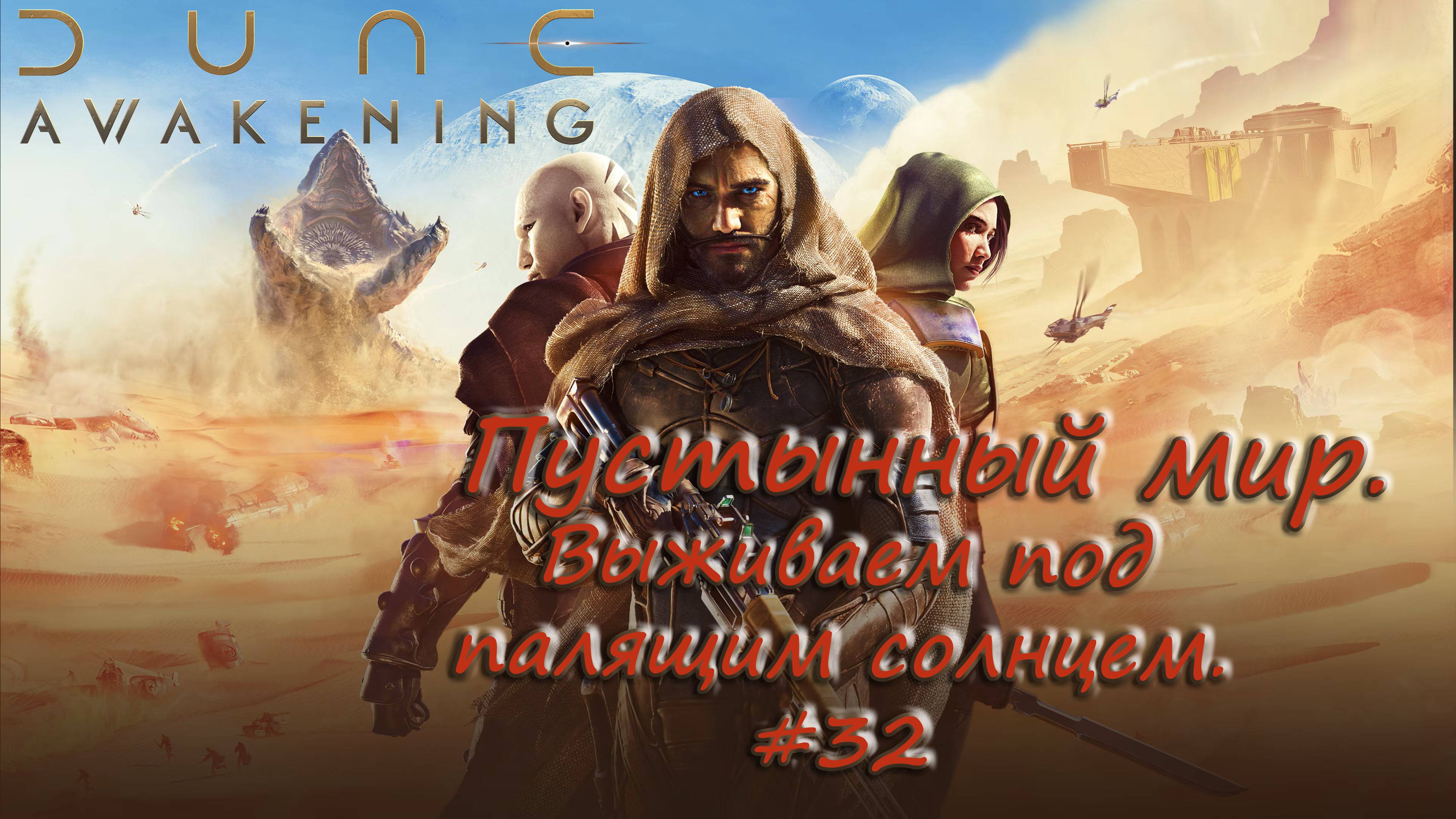 Dune: Awakening - Выживаем в мире Дюны... #32  - запись стрима с vk live от 10 августа.-