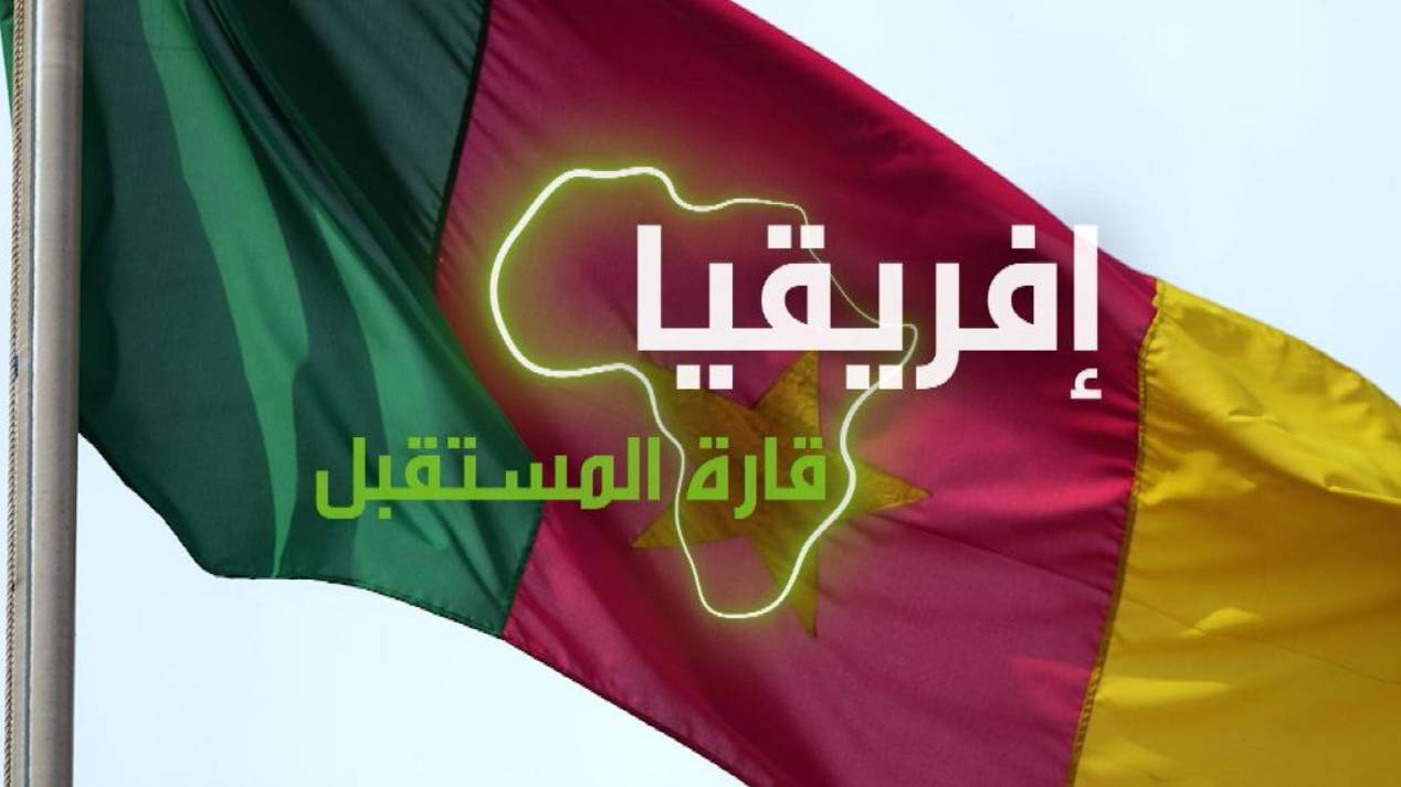 "إفريقيا قارة المستقبل" – الكاميرون.. الجزء الثاني