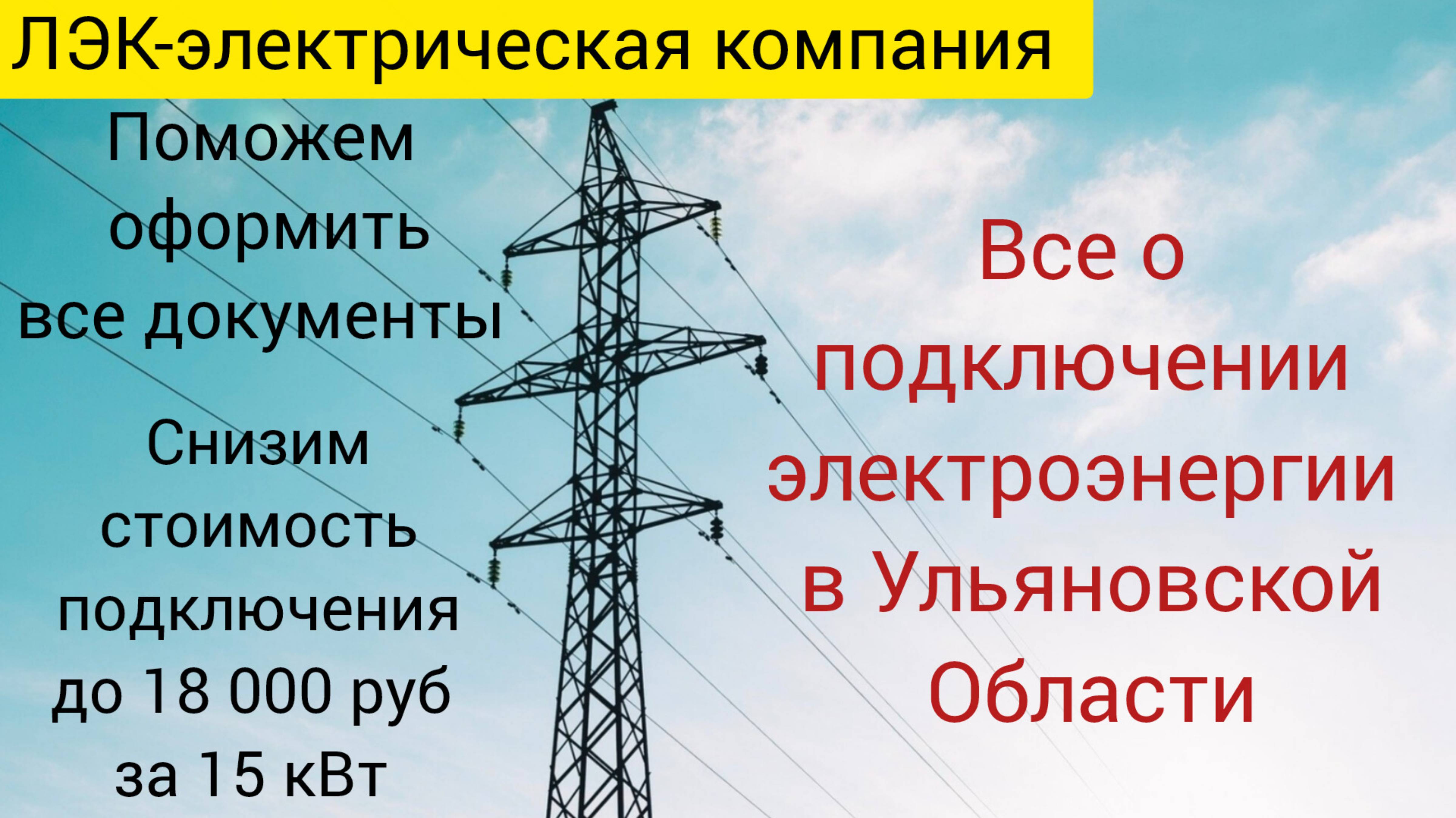 Все о подключении электричества на земельном участке в Ульяновске на 2025 год.