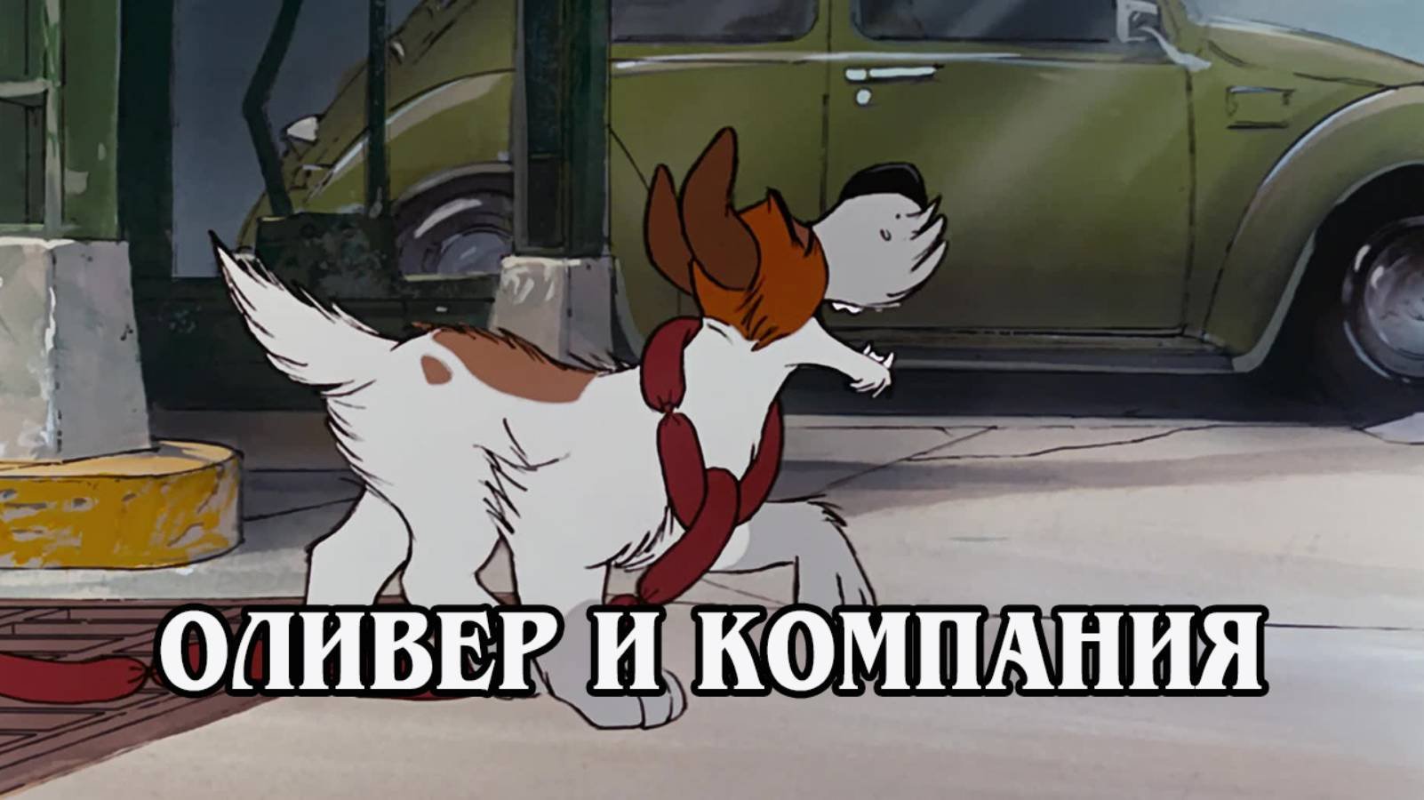 Оливер и компания 1988 (HD)