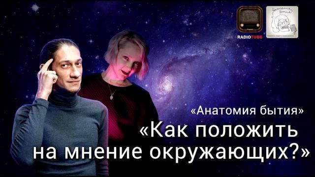 Как реагировать на критику? | Анатомия бытия | Психологический подкаст