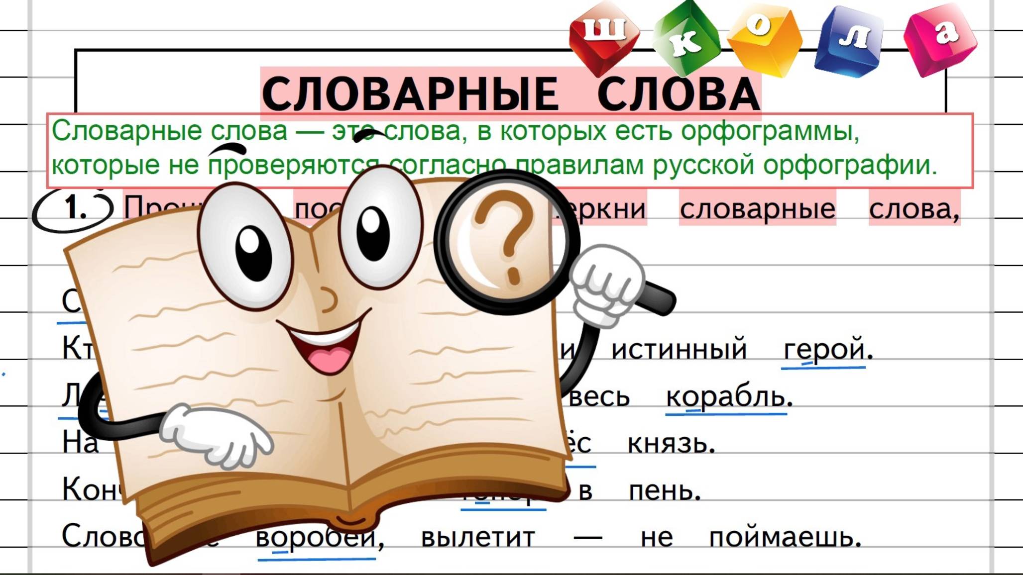 Словарные слова