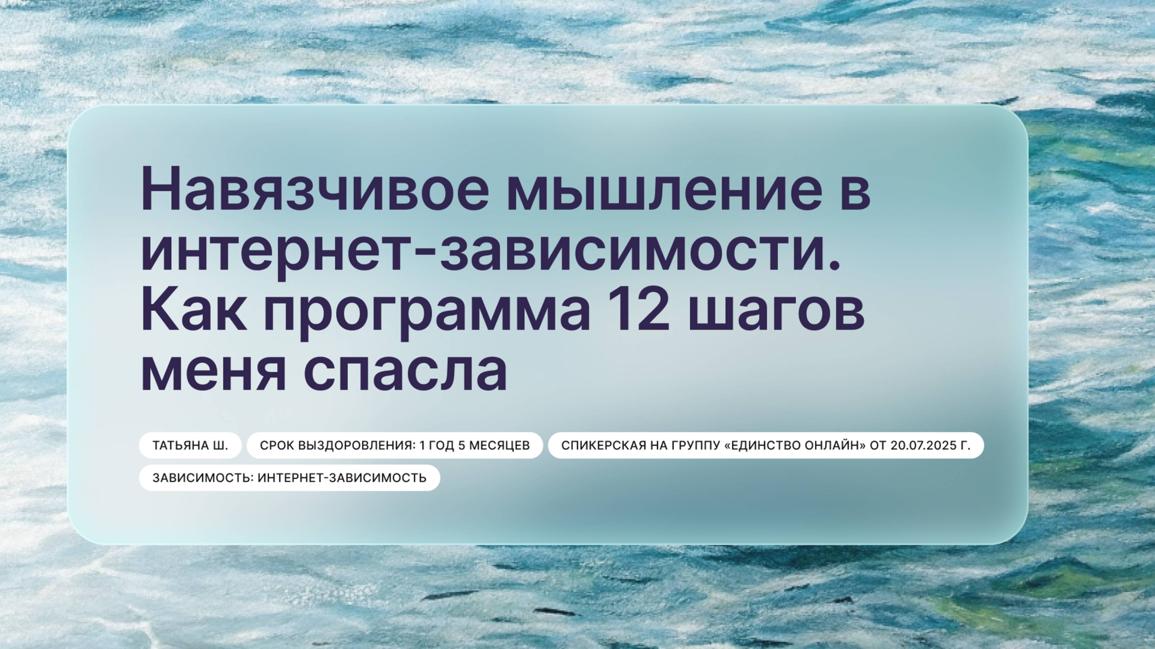 «Навязчивое мышление в интернет-зависимости. Как программа 12 шагов меня спасла», Татьяна Ш.