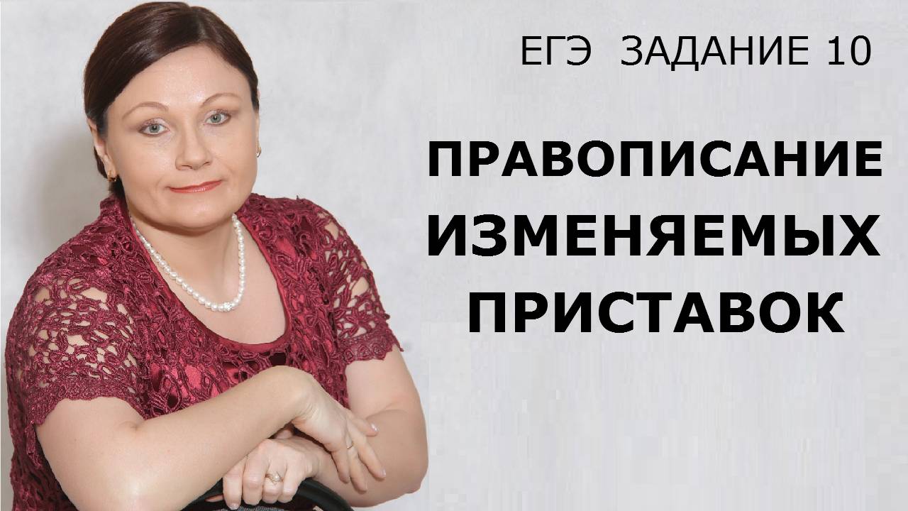 Задание 10. Правописание изменяемых приставок. ЕГЭ Русский язык.