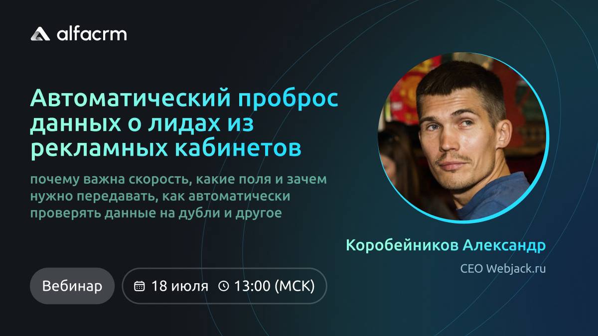 Вебинар с поставщиком Webjack: автоматизация работы с лидами 18.07.2025