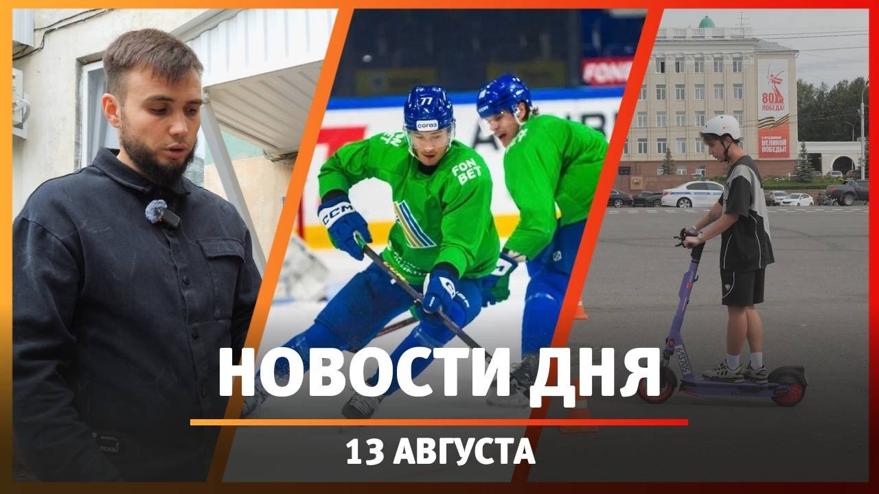 Новости Уфы и Башкирии 13.08.25: методичка для учителей, оперативка мэра и уход Джошуа Ливо