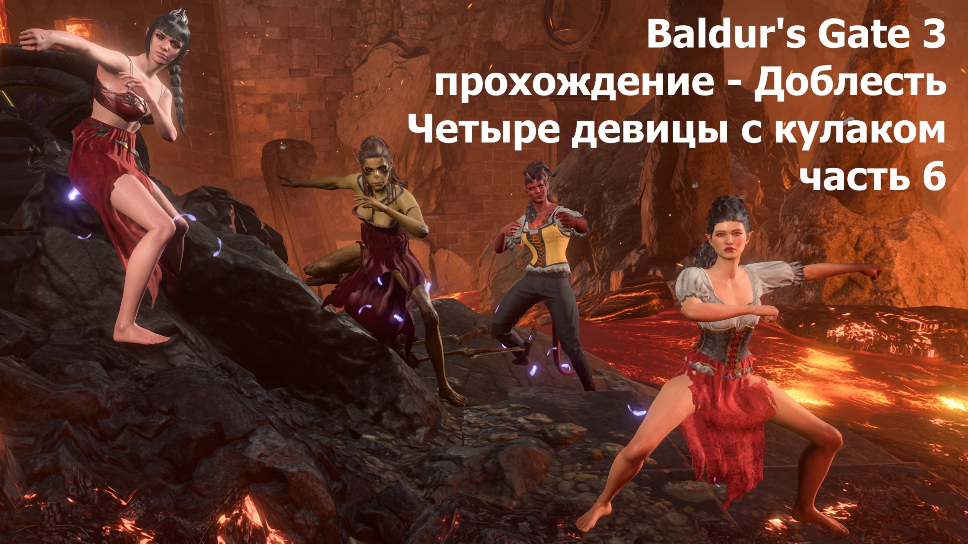 Baldur's Gate 3, прохождение - Доблесть. Четыре девицы с кулаком, часть 6