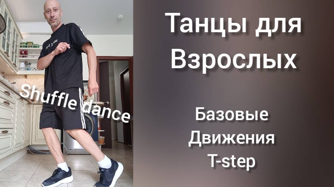 Shuffle dance Шаффл танец для взрослых. Урок базовых движений.