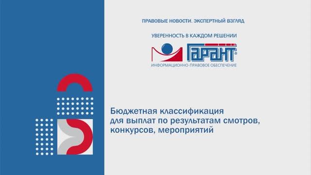 535. Бюджетная классификация для выплат по результатам смотров, конкурсов, мероприятий