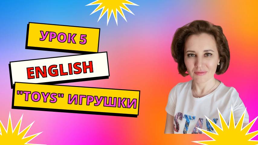 Урок 5 "Toys". "Игрушки".
