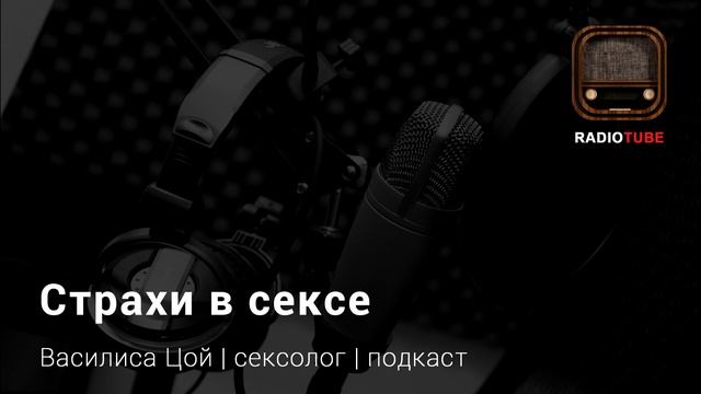 Страх перед сексом.