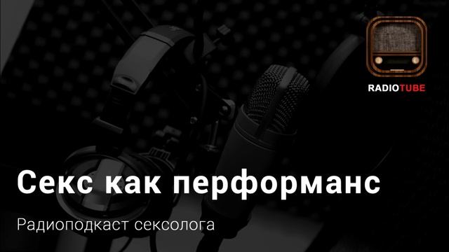Секс как перформанс. Откуда все эти комплексы?