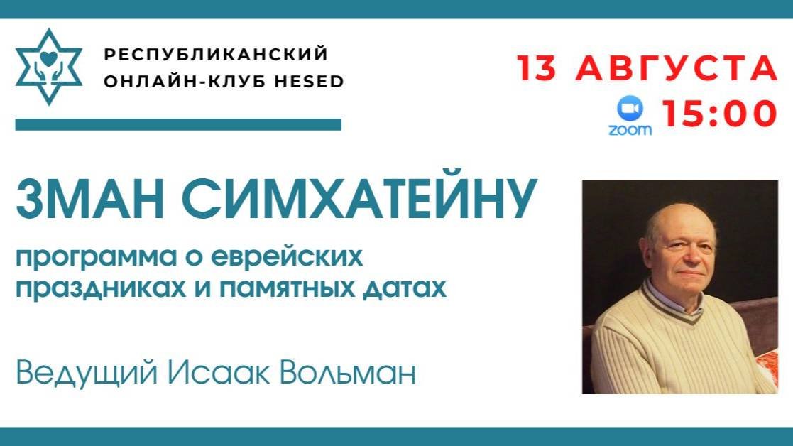 Зман Симхатеину. Ведущий Исаак Вольман 13.08.2025