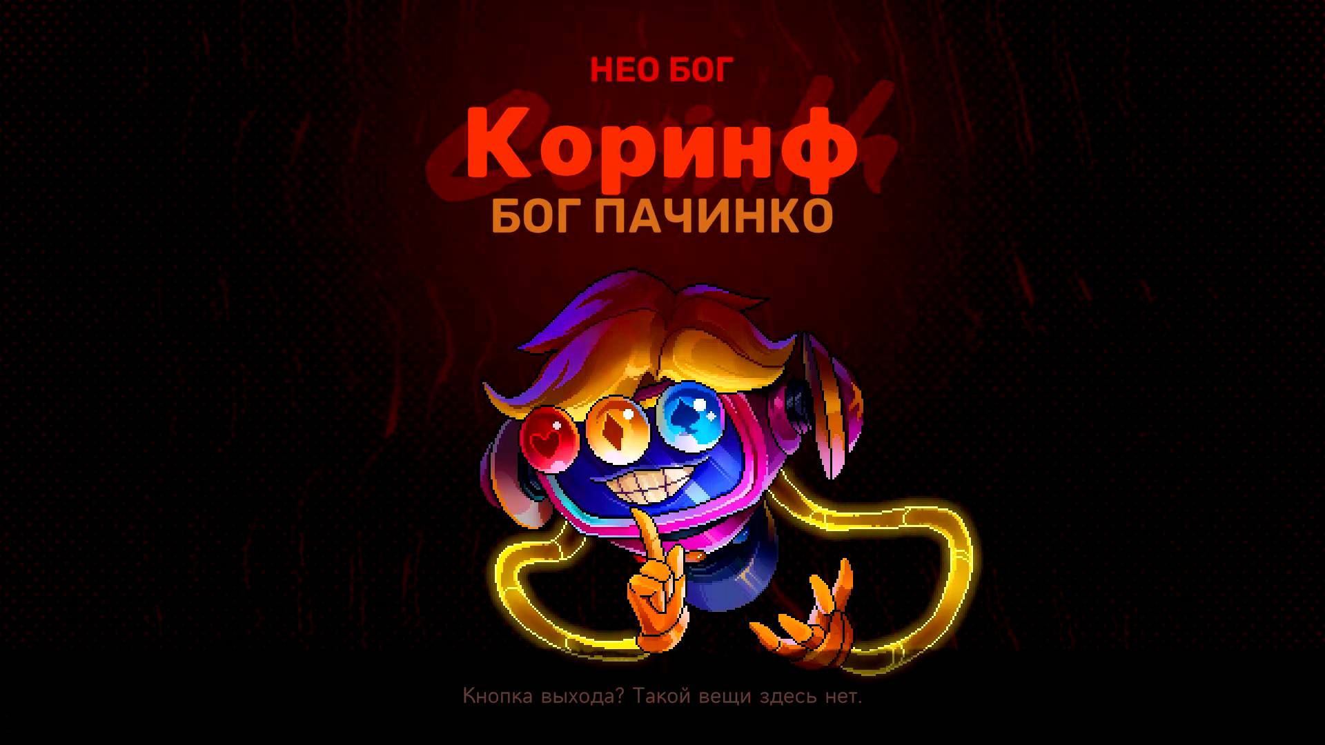 Neon Abyss 2 ч10. Восточный даос СЮАНЬ. Этаж 2 | Босс:  Бог пачинко — КОРИНФ