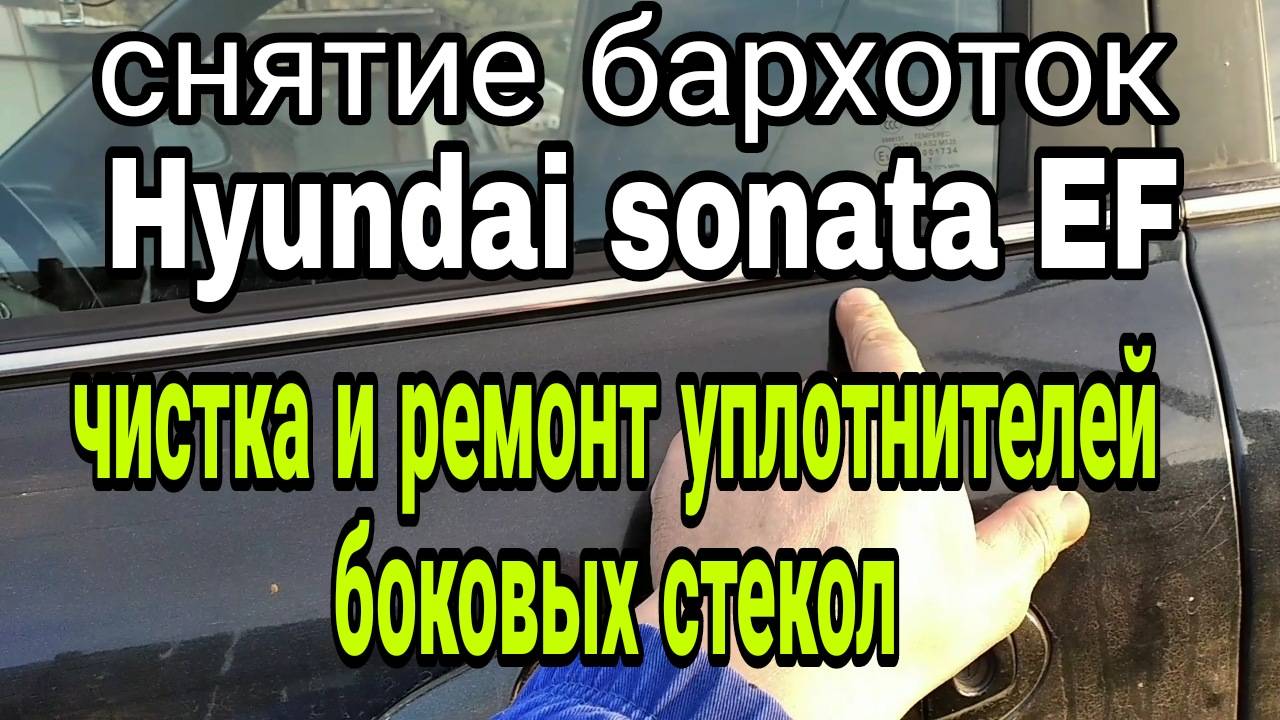 чистка и ремонт уплотнителей боковых стекол хендай соната еф