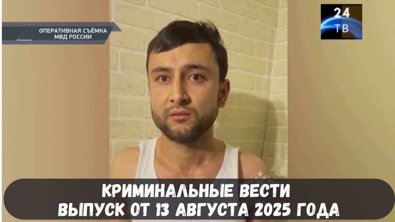 Петровка 38 выпуск от 13 августа 2025 года